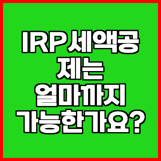 IRP세액공제는 얼마까지 가능한가요?