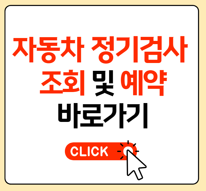 자동차 정기검사 조회 바로가기 (https://www.cyberts.kr/)