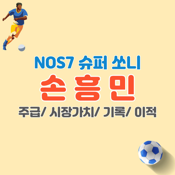 NOS7 슈퍼 쏘니 손흥민 (시장가치 몸값 주급 연봉 군대 성적)