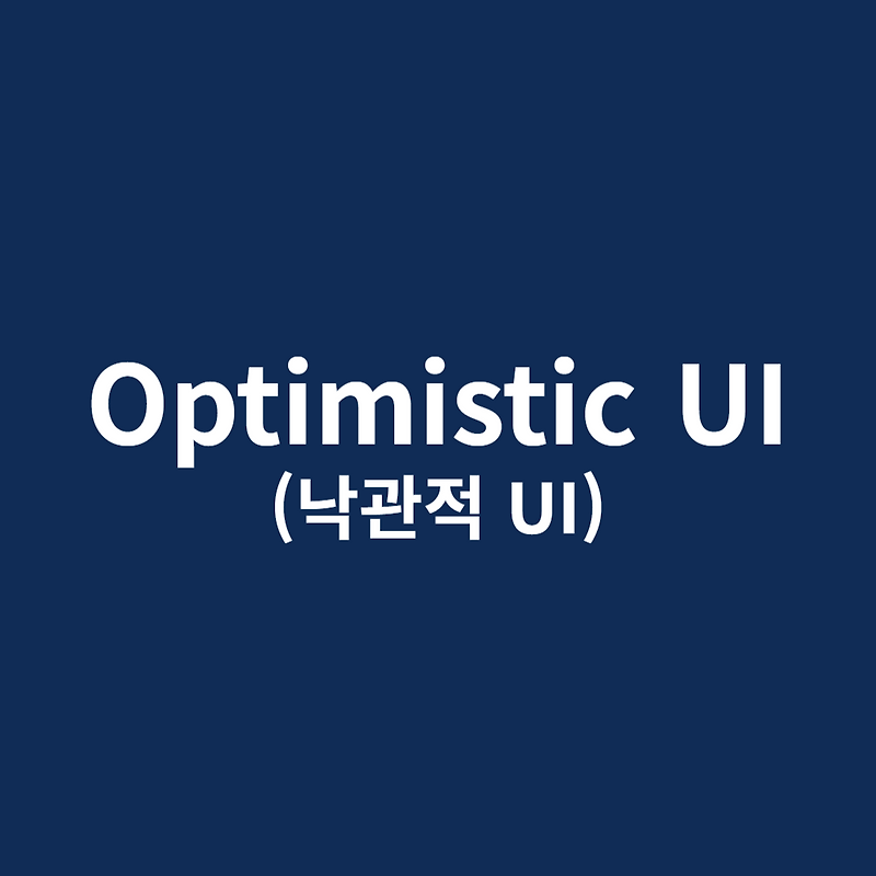 Optimistic UI란 무엇인가?