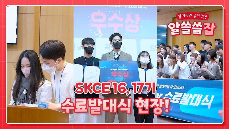 굿바이 16기👏 헬로우 17기🙌 SKCE 수료발대식 현장🔥