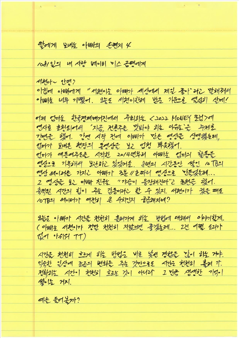 딸에게 보내는 아빠의 손 편지 4 2022년 10월 26일 딸에게 보내는 아빠의 손편지