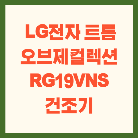 LG전자 트롬 오브제컬렉션 RG19VNS 건조기 알아보기