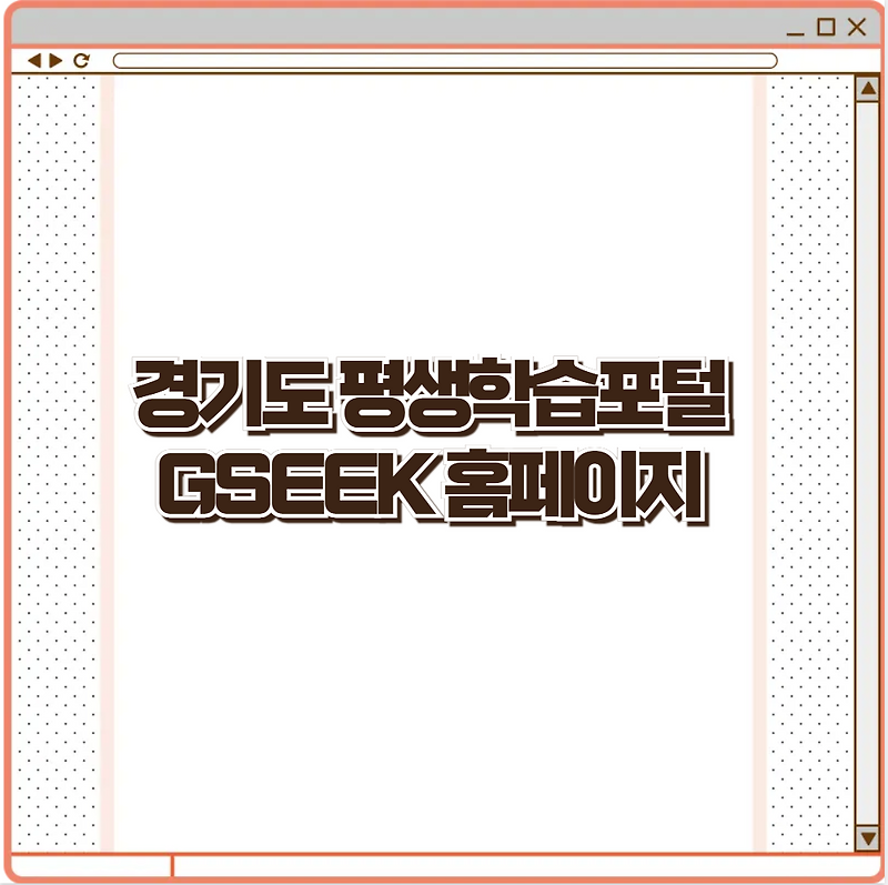 경기도 평생학습포털 gseek 홈페이지