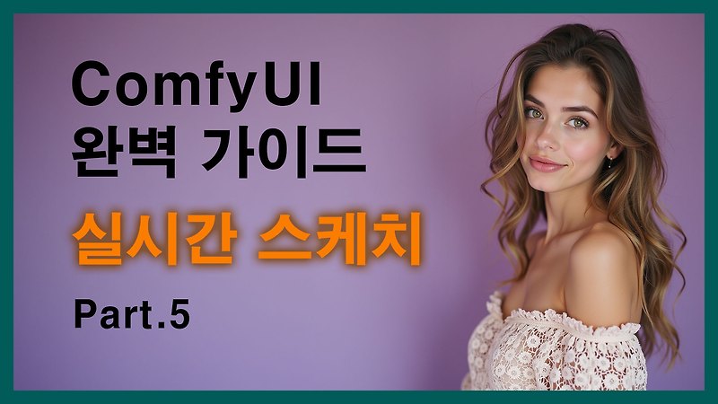 ComfyUI 완벽 가이드 강의 Part.5 img2img 실시간 스케치로 이미지 생성하는 방법