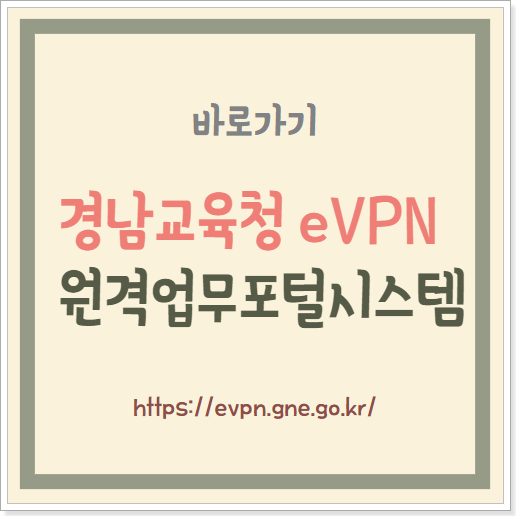 경남교육청 eVPN 원격업무포털시스템 바로가기
