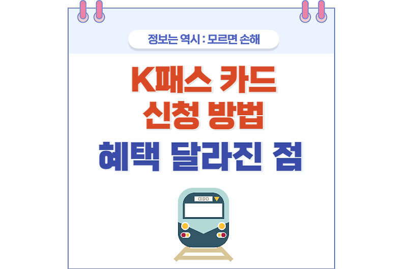K패스 (KPASS) 카드 신청 방법, 혜택 및 달라진 점 - 안 만들면 손해