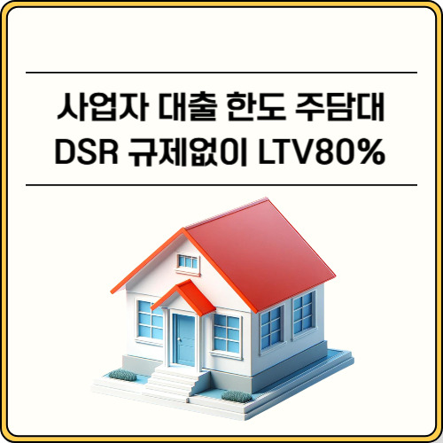 사업자 대출 한도 주담대 DSR 규제없이 LTV80% 받는법 - 뉴스꿀팁