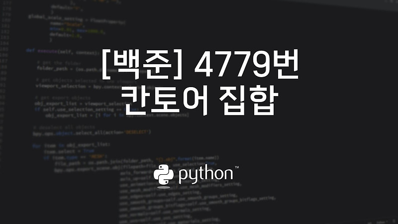 [백준] 4779번 : 칸토어 집합 - 파이썬(Python) - 우당탕탕 개발자 되기 프로젝트