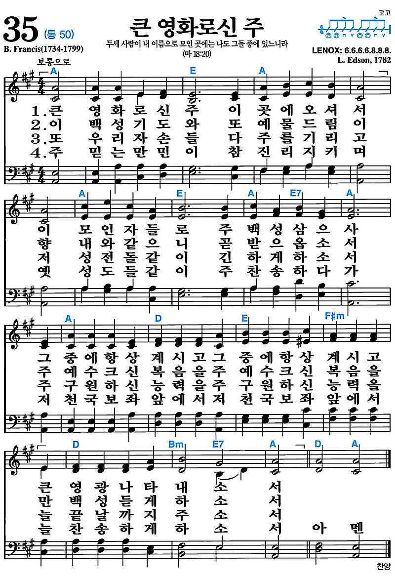 [찬송가 35장] 큰 영화로신 주 #가사/악보/NWC/MP3 다운로드