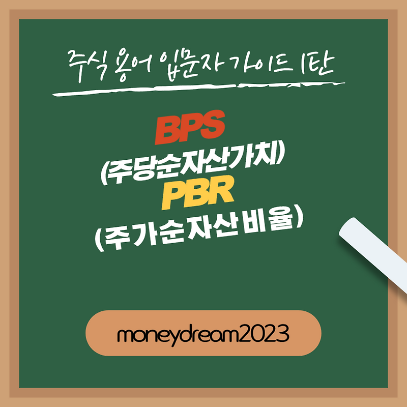 주식 용어 공부를 위한 입문자 가이드 5탄(BPS, PBR) Feat. 오마일