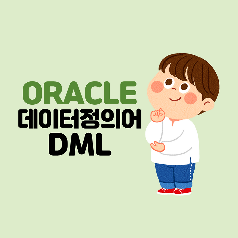 [ORACLE] 데이터 조작언어(DML) — 🐢콩부🐢