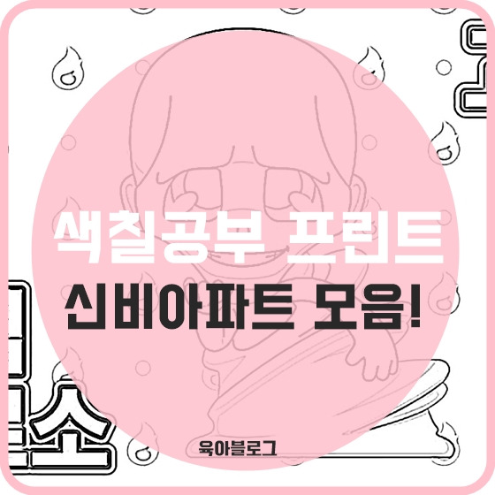 신비아파트 색칠공부 도안, 아이들을 위한 엄마표놀이!~shinbi house coloring book