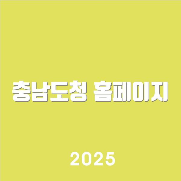 충남도청 홈페이지 (www.chungnam.go.kr/) 바로가기 | 고객센터 | 알아보기