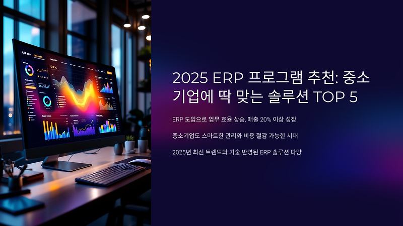 2025 ERP 프로그램 추천: 중소기업에 딱 맞는 솔루션 TOP 5 🎯