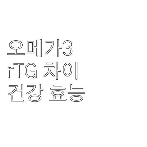 오메가3, rTG 알티지 차이점과 건강 효능