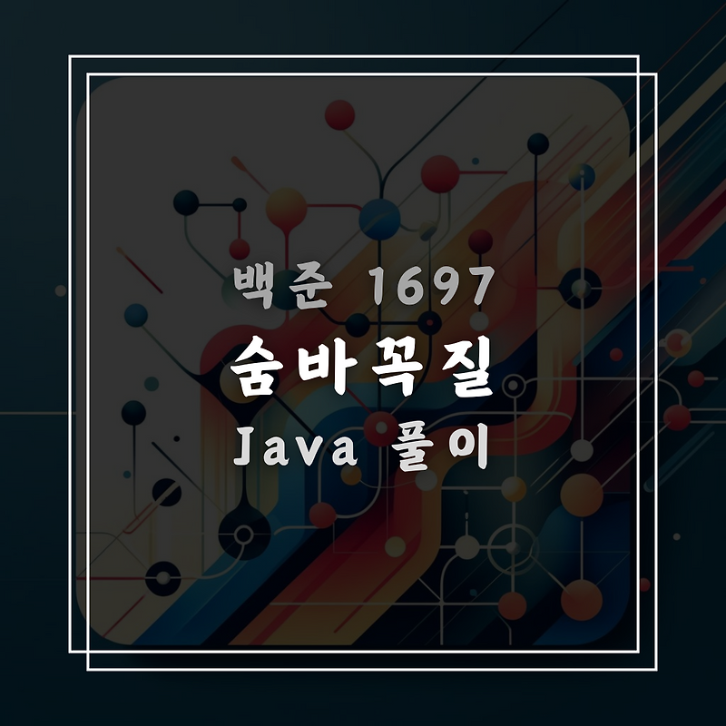 백준(BOJ) 1697 : 숨바꼭질 (실버1) / 자바(Java) 풀이
