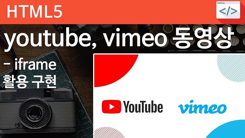 HTML5 - 16 [ youtube, vimeo] youtube, vimeo 영상을 웹페이지에 구현하기 :: Rock's Ezweb