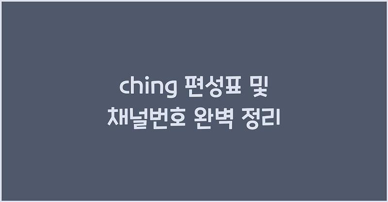 ching 편성표 및 채널번호 완벽 정리