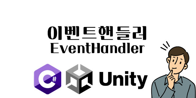 C# - 이벤트헨들러 ( EventHandler )