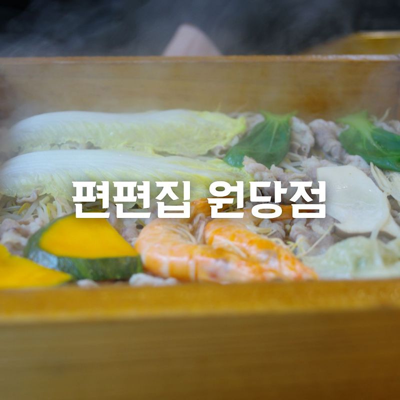 편편집 원당점 - Fuukei의 여행과 사진과 일상이야기