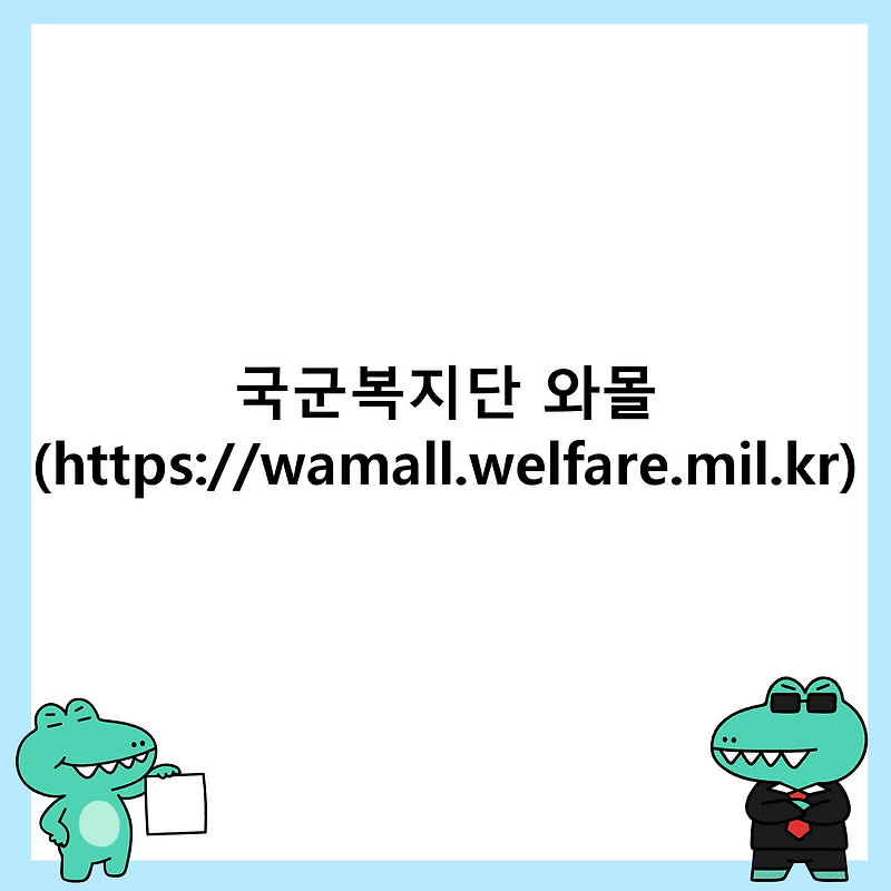 국군복지단 와몰 (https://wamall.welfare.mil.kr)