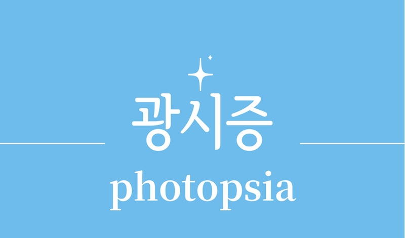 '광시증(photopsia)'원인,증상,진단,치료,예방 방법