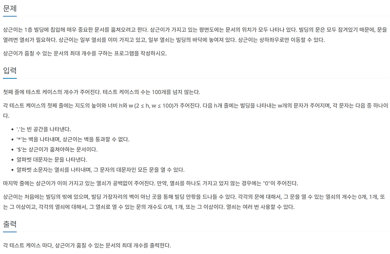 백준 9328 열쇠 Java [구현, BFS]