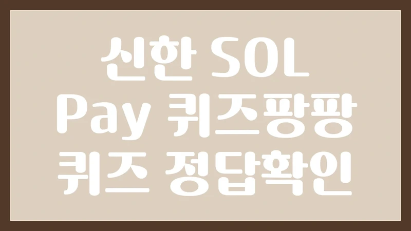 [신한 SOL Pay 퀴즈팡팡] 3월 14일 정답 공개! 최대 10,000P 랜덤포인트 받기