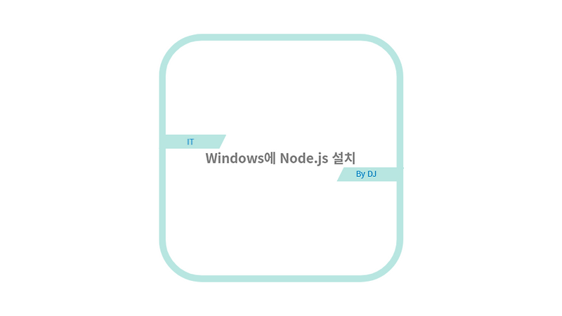 Windows에 Node.js 설치