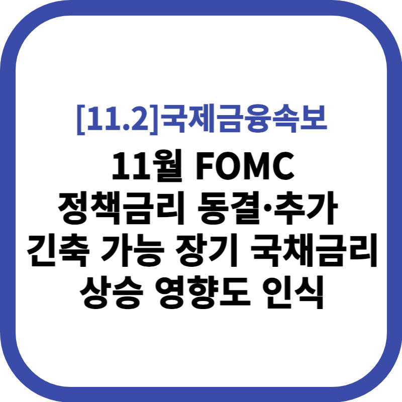 [11.2]11월 FOMC 정책금리 동결·추가 긴축 가능