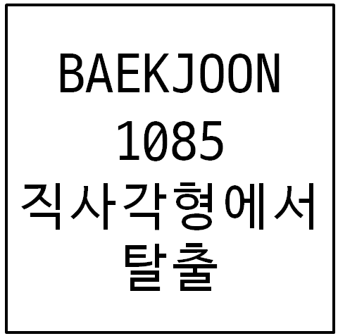 [BAEKJOON] 1085번 : 직사각형에서 탈출 — juno.log