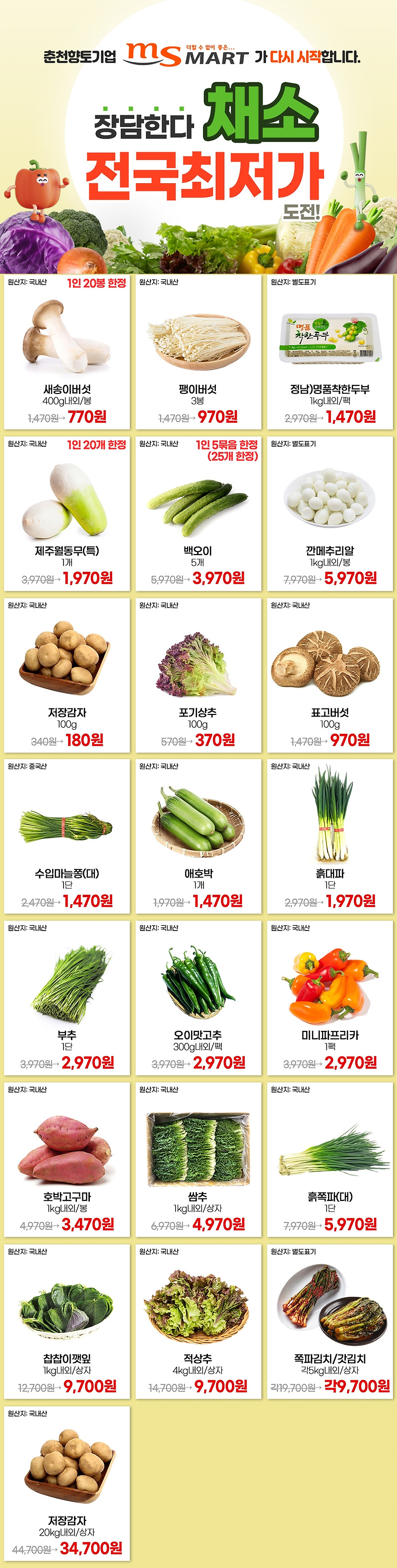 MS마트 오늘의 채소 최소가 상품