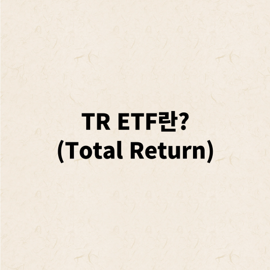 TR(Total Return) ETF란?