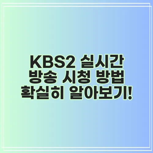 KBS2 실시간 방송 시청 방법 확실히 알아보기!