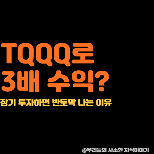 레버리지 ETF 투자 전 꼭 알아야 할 5가지 (TQQQ, QLD, QQQ 비교분석)