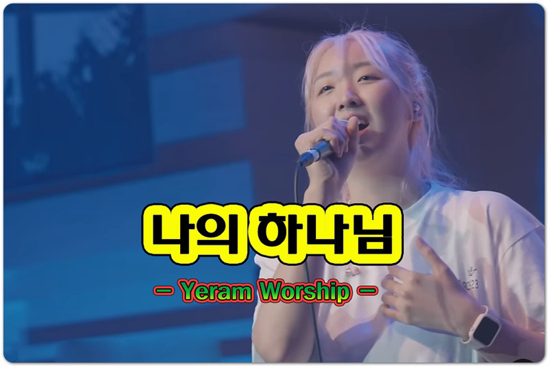 나의 하나님 (악보/K-CCM) - 예람워십 Yeram Worship, 박우정 작사/작곡