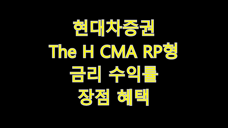 현대차증권 The H CMA RP형 소개 설명 금리 수익률 장점 혜택 - 배관공p2