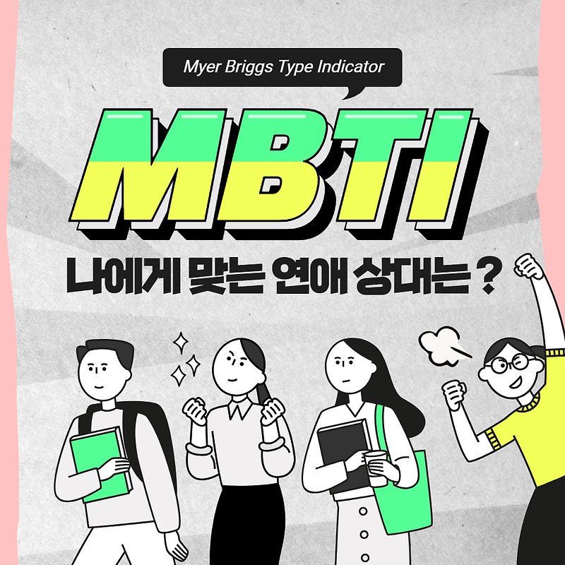 MBTI 유형별 연애 스타일 완벽 분석: 솔로 MZ들의 연애는 이렇게!