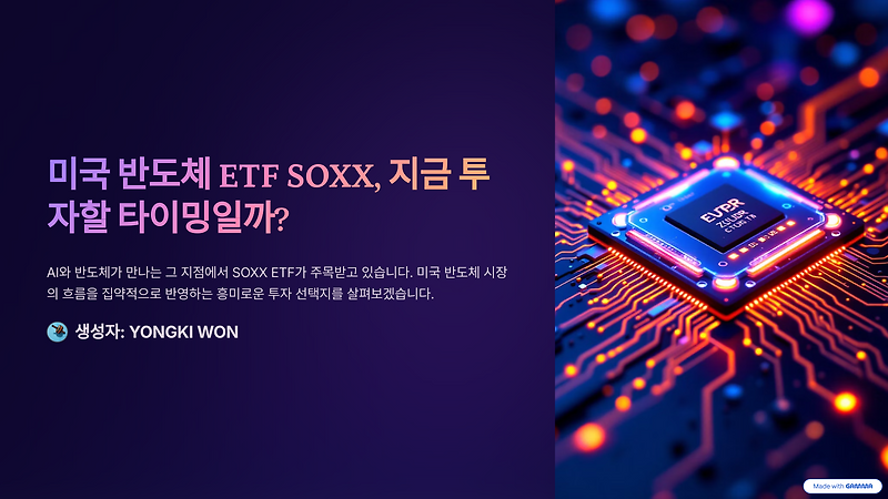 미국 반도체 ETF SOXX - 지금 투자할 타이밍일까? :: 미주 이야기