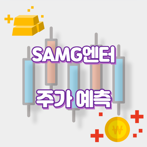 SAMG엔터 주식, 주가, 기업분석, 실적 분석