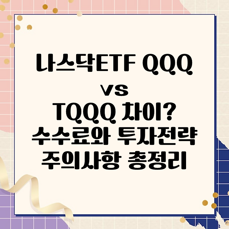 나스닥ETF QQQ vs TQQQ 차이? 수수료와 투자전략 주의사항 총정리