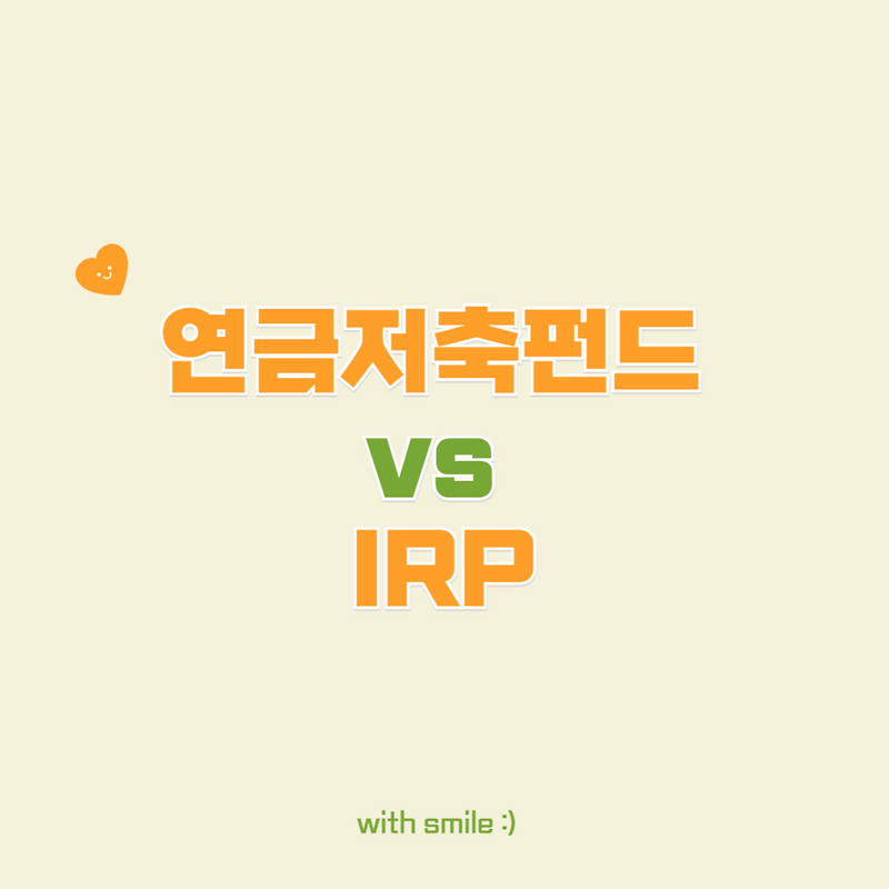 2편 : 연금저축펀드 vs IRP, 뭐부터 시작해야 할까?