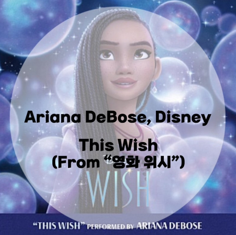 영화 위시 ost : Ariana DeBose, Disney : This Wish (가사/듣기/Official Video)
