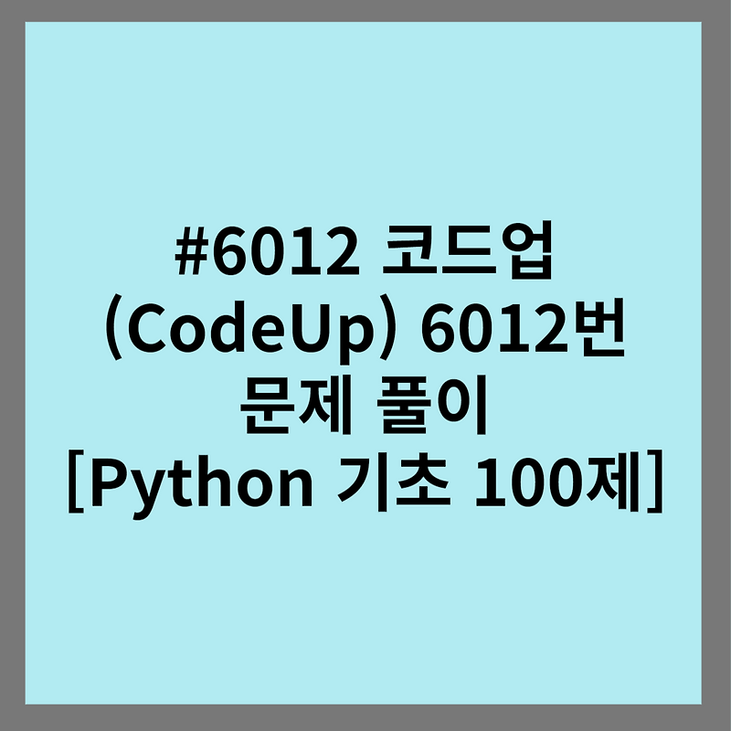#6012 코드업 (CodeUp) 6012번 문제 풀이 [Python 기초 100제]