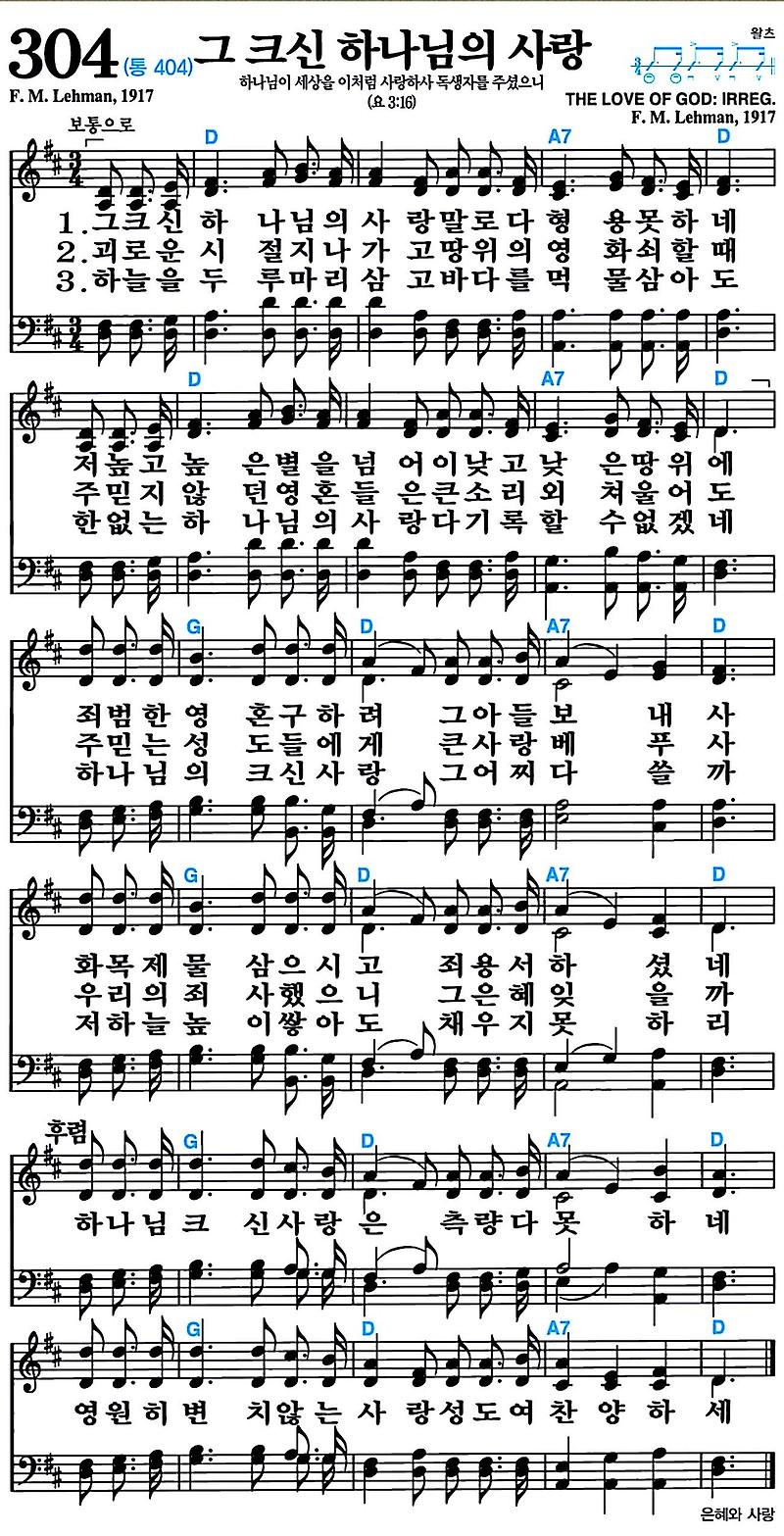 [찬송가 304장] 그 크신 하나님의 사랑 #가사/악보/NWC/MP3 다운로드
