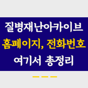 질병재난아카이브 공식 홈페이지 바로가기 및 전화번호 정리(https://library.nih.go.kr/save/index/index.do) - 건강한 우리