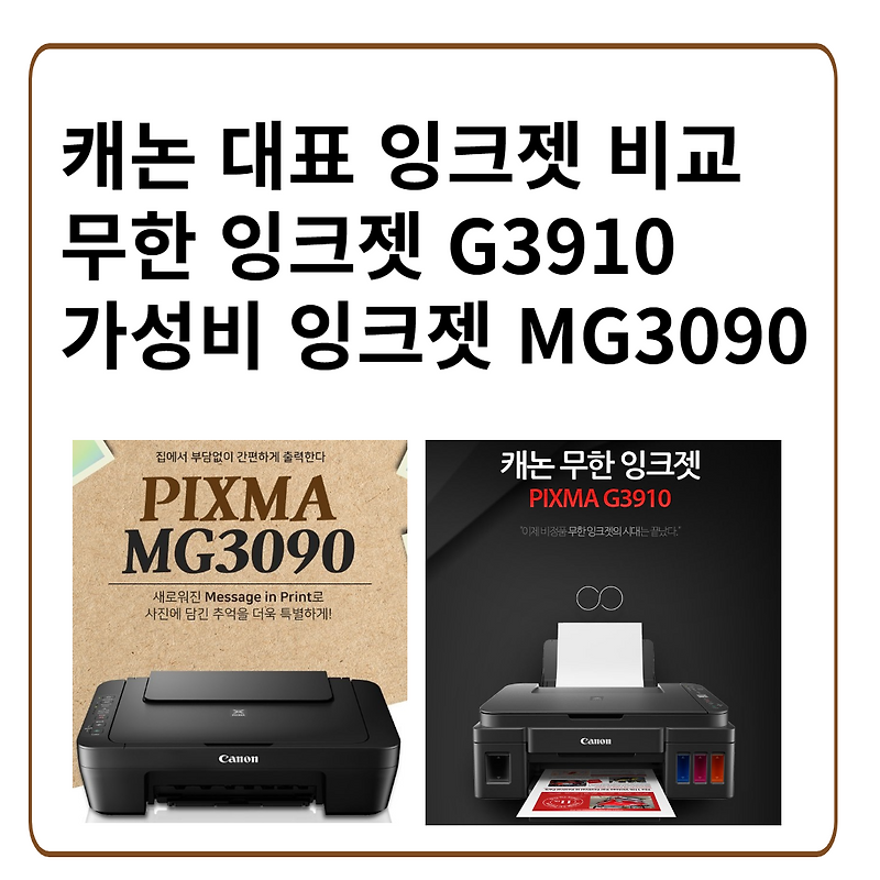 캐논 프린터 비교: G3910 vs MG3090, 어떤 것을 선택해야 할까? 🤔