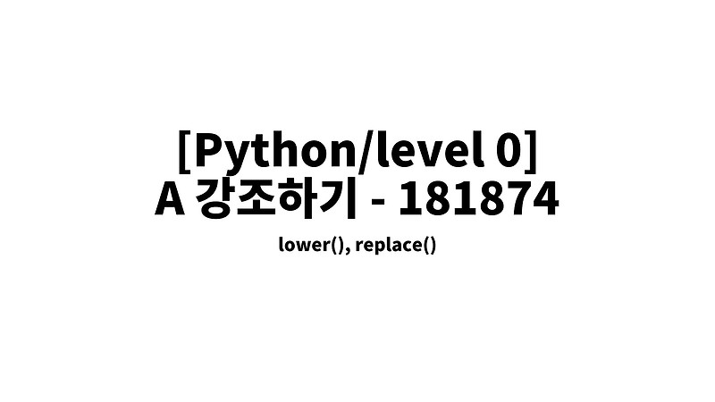 [Python/level 0] A 강조하기 - 181874, lower(), replace()