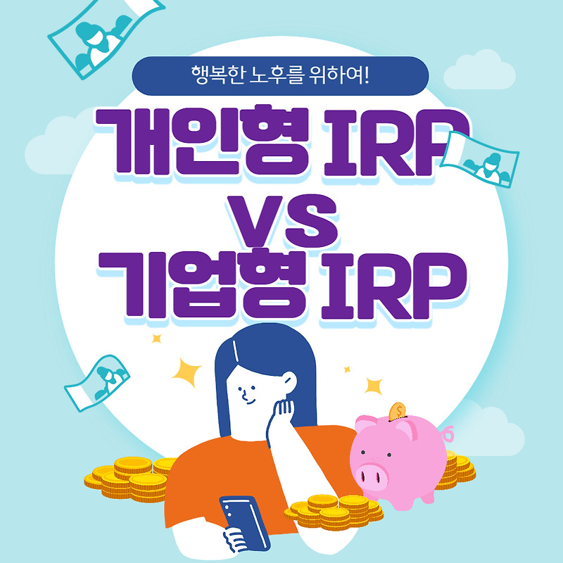IRP의 종류 (기업형 vs 개인형 IRP) :: 나만 모르는 생활 (정부정책/지식) 정보